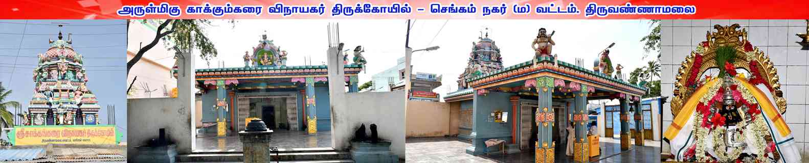 Arulmigu Kakkumkarai Vinayagar Temple, Chengam - 606701, Tiruvannamalai ...